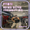 동대문헬스장 에이블짐 창신역점 20대 남성 피티후기 네이버 블로그